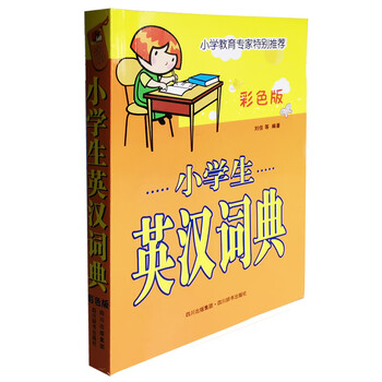 小学生英汉词典 彩色版