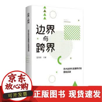 C新书上架丨边界与跨界：艺术史学科发展研讨会现场实录 夏燕靖 著