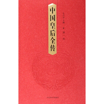 中国皇后全传(共8册)