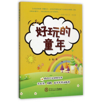 好玩的童年