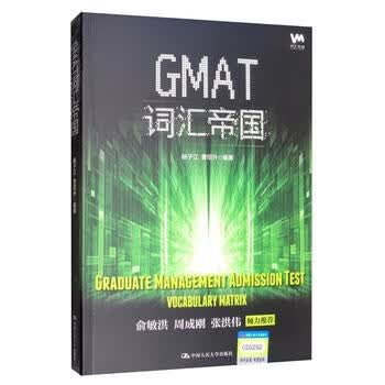 GMAT词汇帝国 杨子江 中国人民大学出版社有限公司 9787300276069 外语学习 书籍