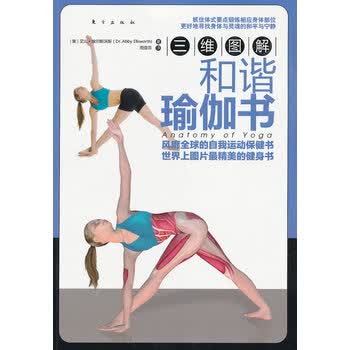 三维图解:和谐瑜伽书
