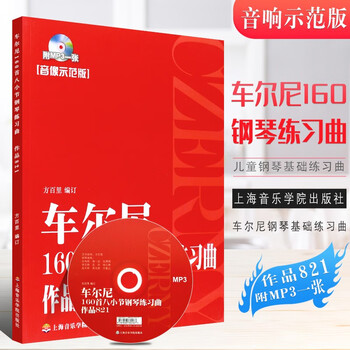 正版车尔尼160首八小节钢琴练习曲作品821音像示范版 儿童钢琴基础练习曲教材 方百里 车尔尼821
