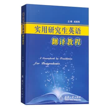 【新华正版】 实用研究生英语翻译教程 成昭伟 编 国防工业出版社