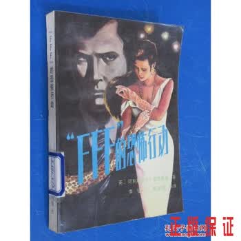 保证正版  可开发票！！【FFF】的恐怖行动.