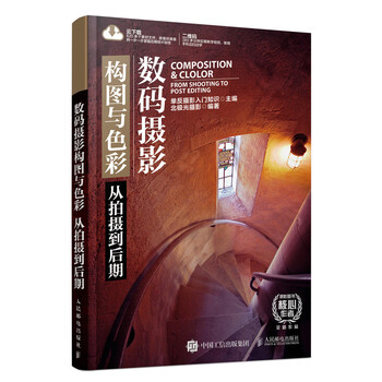 数码摄影构图与色彩从拍摄到后期 摄影光线与构图 摄影技巧 单反摄影入门知识 摄影入门摄影书