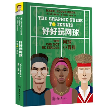 好好玩网球:网球小百科