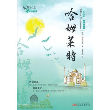 哈姆莱特 莎士比亚 文学 9787547030479
