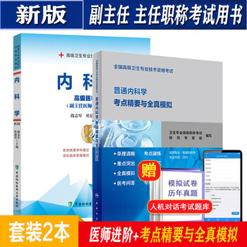 人卫版2022内科学副主任主任医师高级职称考试书医师进阶+考点精要与全真模拟普通内科正副高级卫生资格