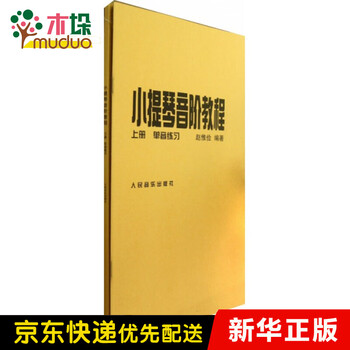 小提琴音阶教程(上下)