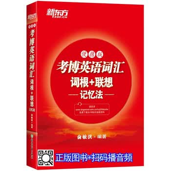 新东方 考博英语词汇词根+联想记忆法 便携版 俞敏洪 附扫码音频 博士研究生单词复习辅导书 重点核心单词+认知单词