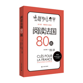 新法汉词典（平装本） 阅读法国80篇