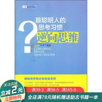 最聪明人的思考习惯逆向思维