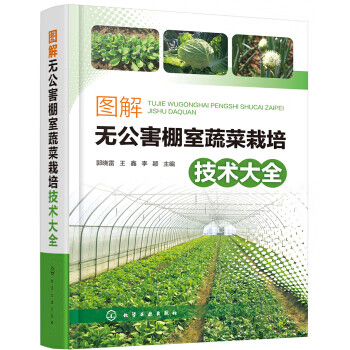 图解无公害棚室蔬菜栽培技术大全