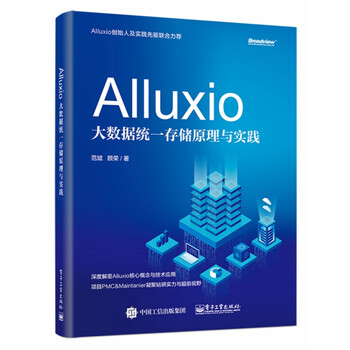 Alluxio(大数据统一存储原理与实践)
