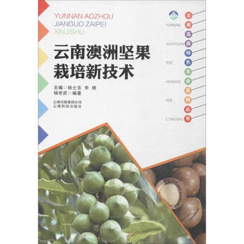 云南澳洲坚果栽培新技术 杨世武著 云南科学技术出版社