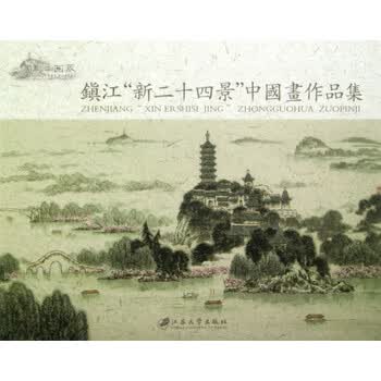 镇江新二十四景中国画作品集