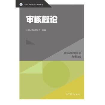 6本“认证人员基础知识系列教材” 审核概论