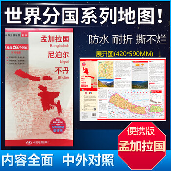 世界分国地图 新版孟加拉国 尼泊尔 不丹地图 中外文对照大幅面撕不烂行政区划交通旅游折叠地图册 境界线旅游景点介绍地图