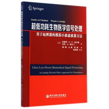 超低功耗生物医学信号处理(用于起搏器的模拟小波滤波器方法)