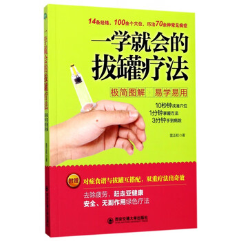 一学就会的拔罐疗法