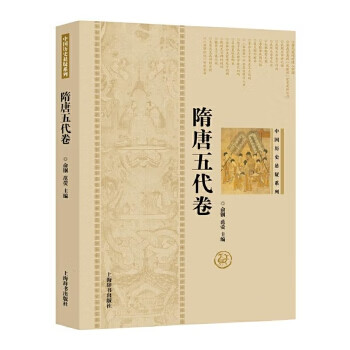 中国历史悬疑系列·隋唐五代卷9787532645879