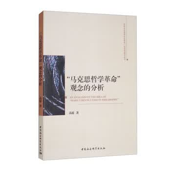 “马克思哲学革命”观念的分析