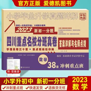 2023版四川重点名校分班真卷 语文数学英语 四川省小升初真题试卷 新初一分班 五六年级小考重点小学升初中招生测试真卷精选2022 数学