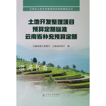 土地开发整理项目预算定额标准云南省补充预算定额 李刚,王卫昆主编 云南大学出版社