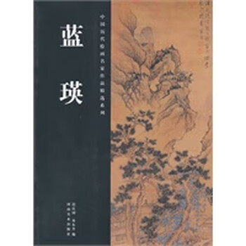 中国历代绘画名家作品精选系列 蓝瑛