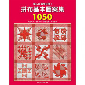台版 拼布基本图案集1050 手工DIY制图方法缝份倒向拼接配置作品实例全收录拼布