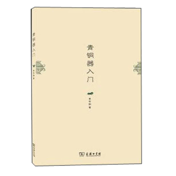 青铜器入门 李学勤