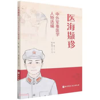 医海撷珍 : 中外军事医学人物选编