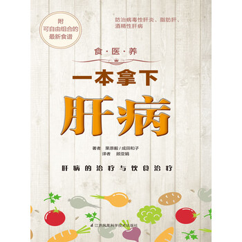 食 医 养系列：一本拿下肝病