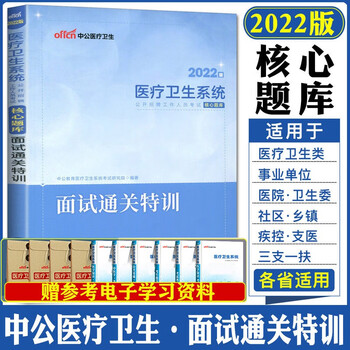 中公2022医疗卫生系统面试一本通教材结构化面试真题 医疗卫生e类事业编单位考试题库护理护士临床检验 通关特训1本 江西省辽宁省福建省黑龙江省山西省吉林省云南省浙江省
