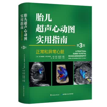 胎儿超声心动图实用指南:正常和异常心脏指南(第3版)