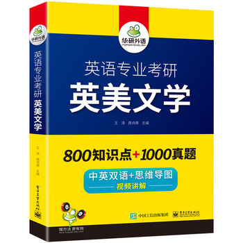 包邮正版英语专业考研英美文学9787121386305