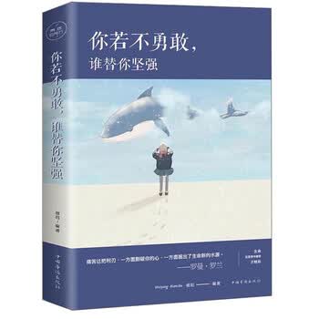 【特价专区】你若不勇敢谁替你坚强励志书籍小说书青春文学人生哲学心灵鸡汤励志书籍 书籍 人生成长修炼课
