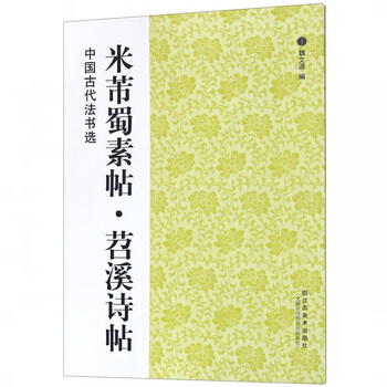 中国古代法书选：米芾蜀素帖 苕溪诗帖