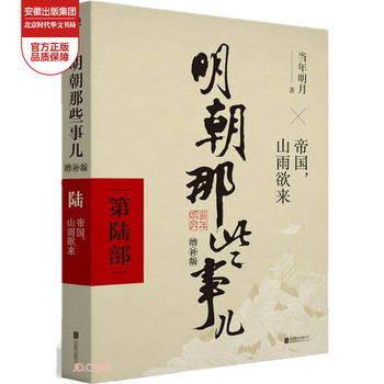 新版 明朝那些事儿增补版 全集 1-9册（2021版）当年明月 中国通史历史小说 明朝那些事儿增补版 第6部（2021版）