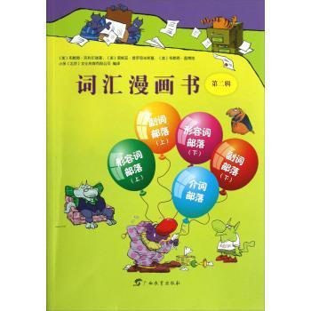 词汇漫画书（第2辑） 布赖恩·克利尔瑞 外语学习 9787543566897