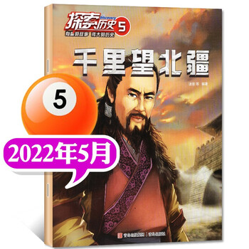探索历史青少版杂志2022年6月新【另有7.8月预售及2021年往期可选】少儿科普历史故事漫画版期刊【单本】 2022年5月【千里望北疆】