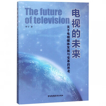 电视的未来(关于电视媒体发展与变革的思考)