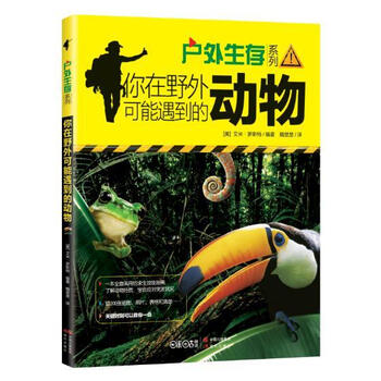 你在野外可能遇到的动物 旅游 地图 (美)艾米·罗斯特编著 现代出版社 9787514326062