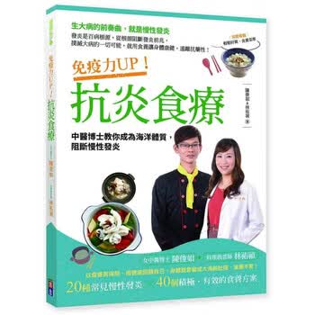 陈俊如免疫力UP！抗炎食疗中医博士教你成为海洋体质 阻断慢性发炎出色文化
