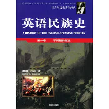 英语民族史 第四卷 [英]温斯顿·丘吉尔