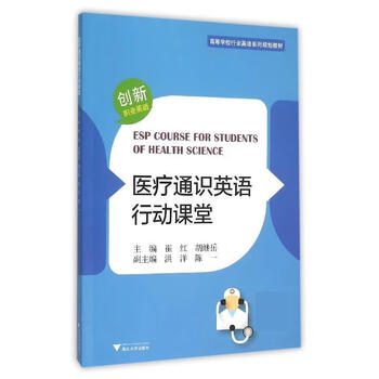 医疗通识英语行动课堂 崔红 浙江大学出版社
