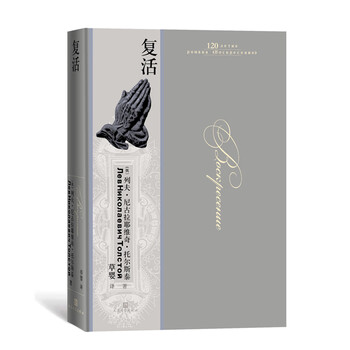 复活(精)
