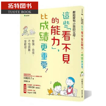 在途台版 献给家有小孩的父母：这些「看不见的能力」，比成绩更重要！（二版）