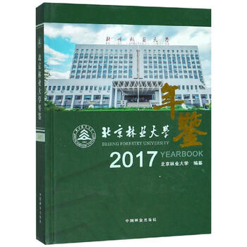 北京林业大学年鉴(2017)(精)